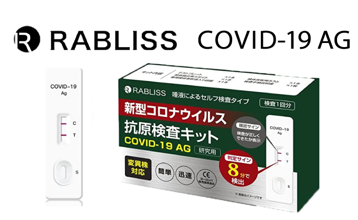 RABLISS 抗原検査キット – 株式会社AED